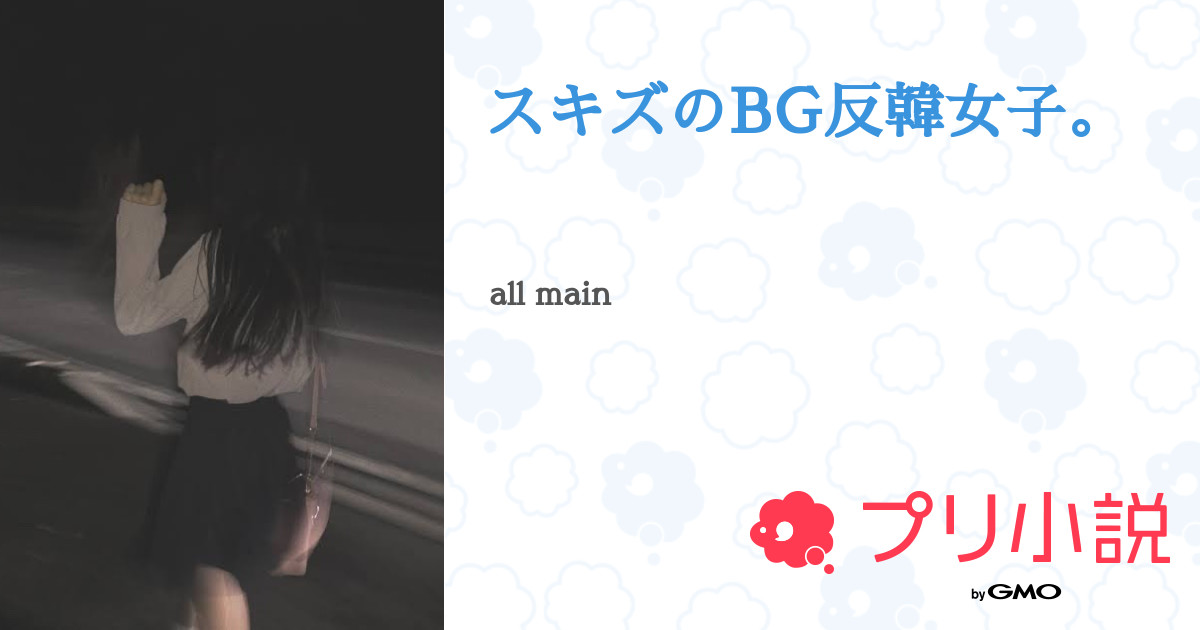 第60話：58（スキズのBG反韓女子。）｜無料スマホ夢小説ならプリ小説 byGMO